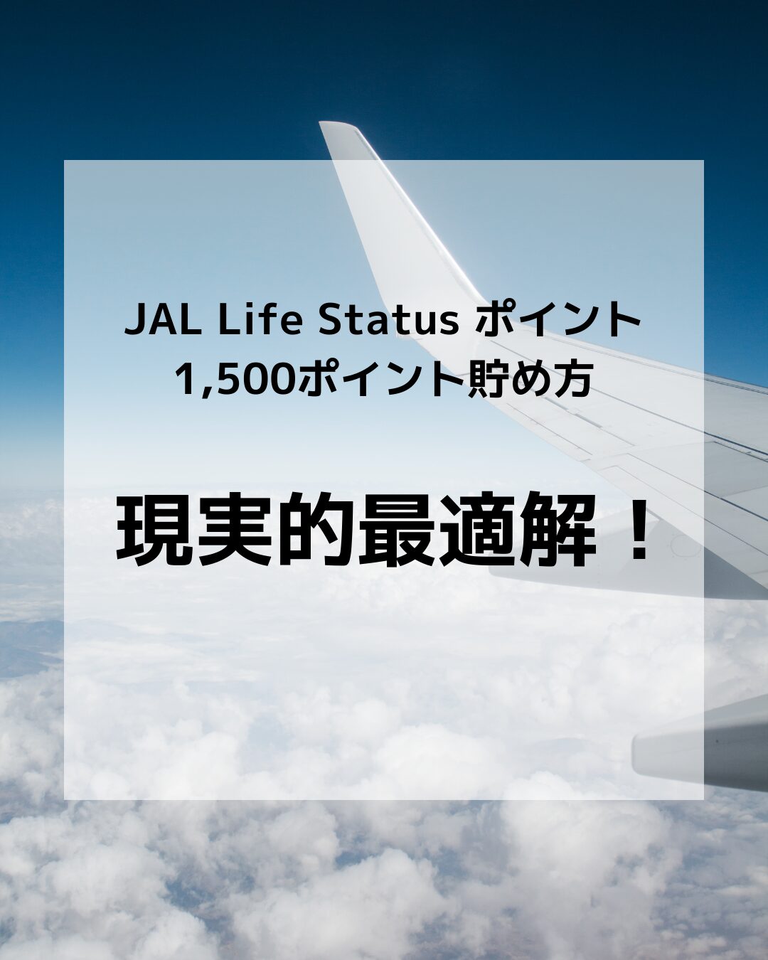 JAL Life Status ポイント1,500ポイント貯め方現実的最適解！ – Instagram | 【非公式】JAL Life Status ポイント 安定獲得マニュアル