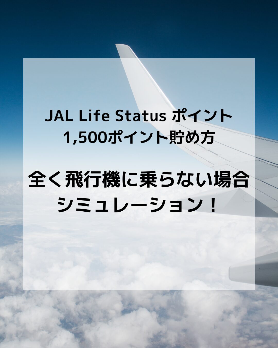 JAL Life Status ポイント1,500ポイント貯め方全く飛行機に乗らない場合シミュレーション！ – Instagram | 【非公式】JAL Life Status ポイント 安定 ...