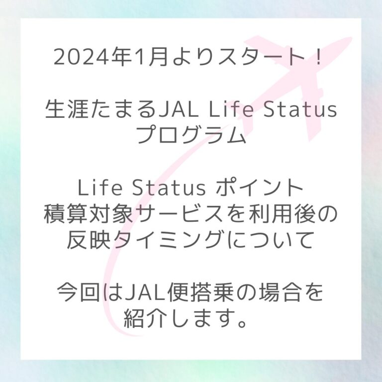 JAL Life Status ポイント反映タイミング-JAL便搭乗の場合- – Instagram | 【非公式】JAL Life Status ポイント 安定獲得マニュアル