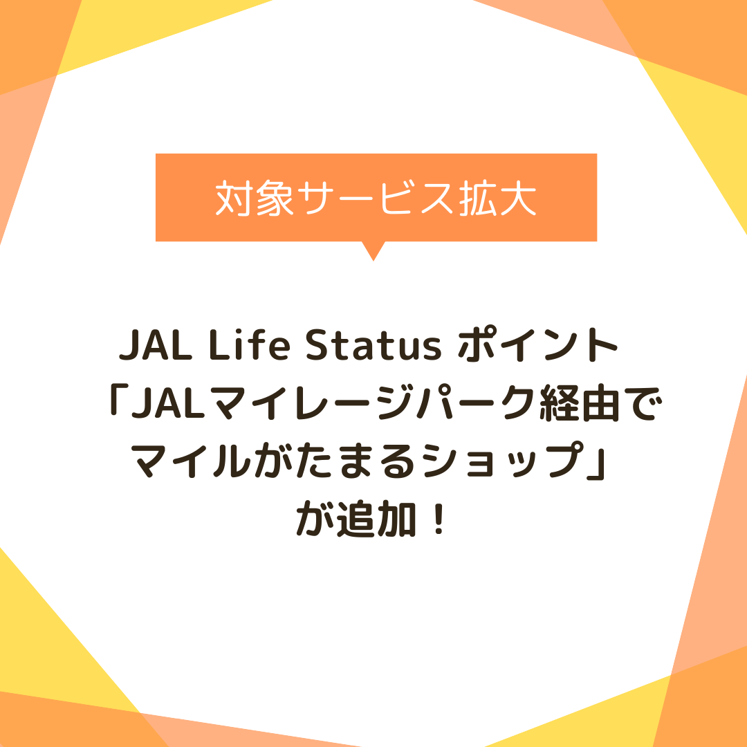 「JALマイレージパーク利用」でJAL Life Status ポイントをためる方法 | 【非公式】JAL Life Status ポイント 安定獲得マニュアル