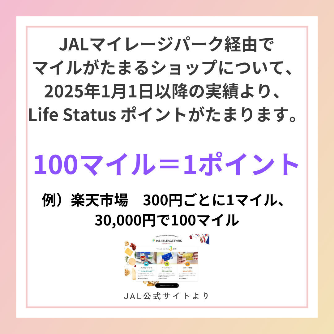 JAL Life Status ポイント「JALマイレージパーク利用」で最短でJALグローバルクラブ入会する方法 | 【非公式】JAL Life Status ポイント 安定獲得マニュアル