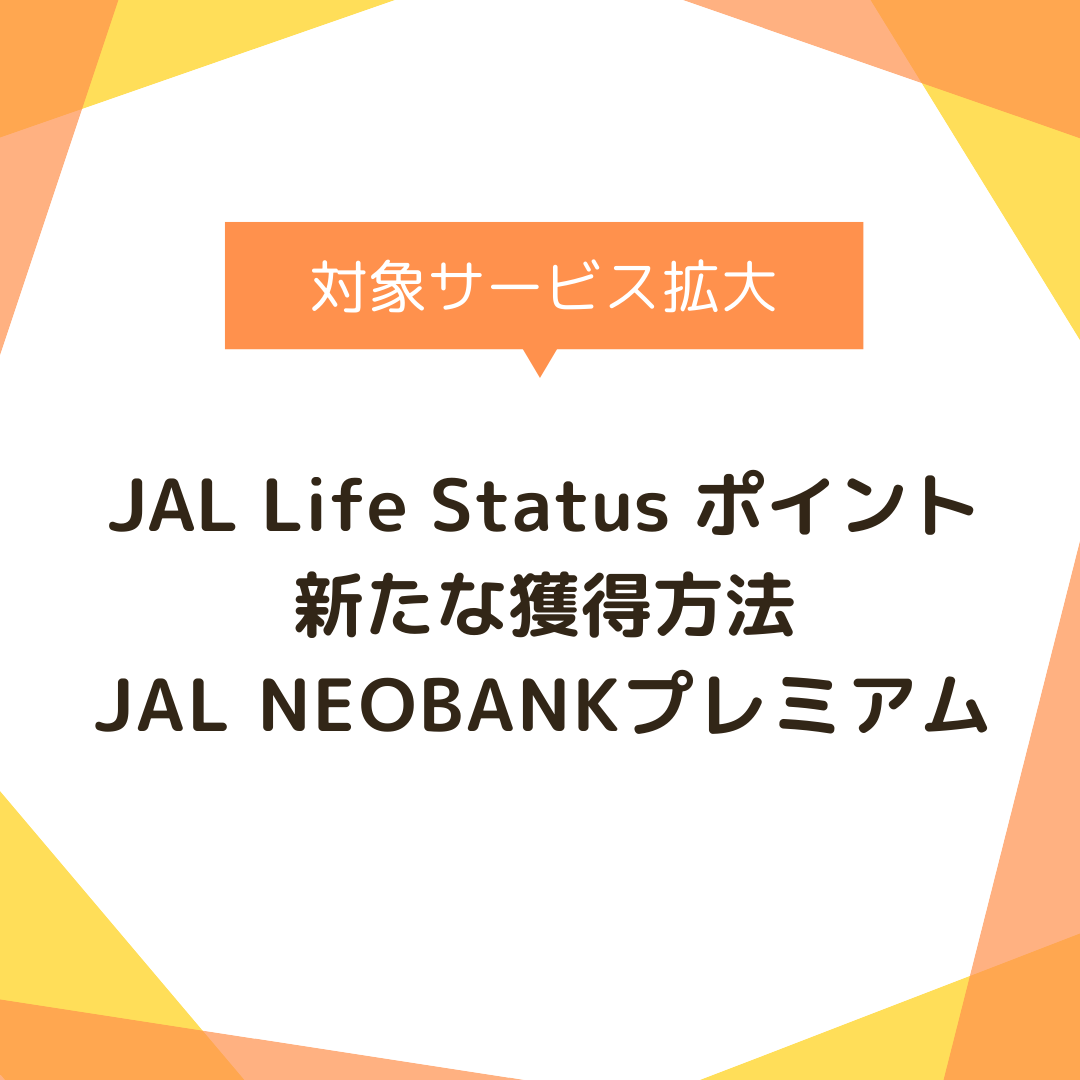 JAL Life Status ポイント新たな獲得方法JAL NEOBANKプレミアム – Instagram | 【非公式】JAL Life Status ポイント 安定獲得マニュアル