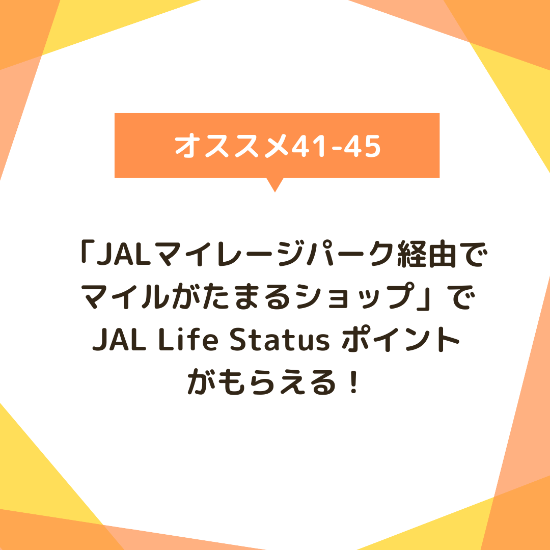 オススメ41-45「JALマイレージパーク経由でマイルがたまるショップ」でJAL Life Status ポイントがもらえる！ – Instagram | 【非公式】JAL Life ...